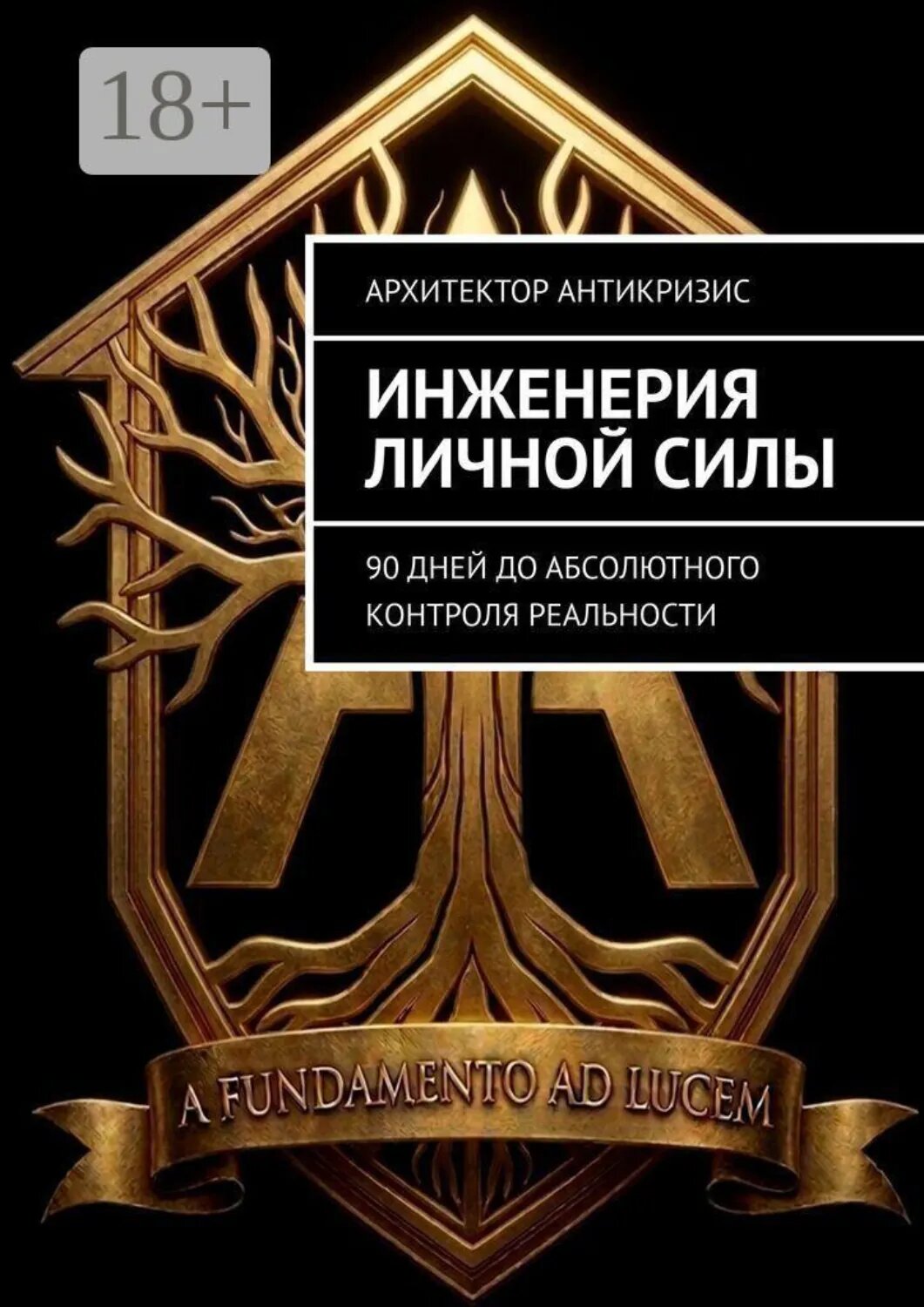 Инженерия личной силы. 90 дней до абсолютного контроля реальности [Цифровая книга]