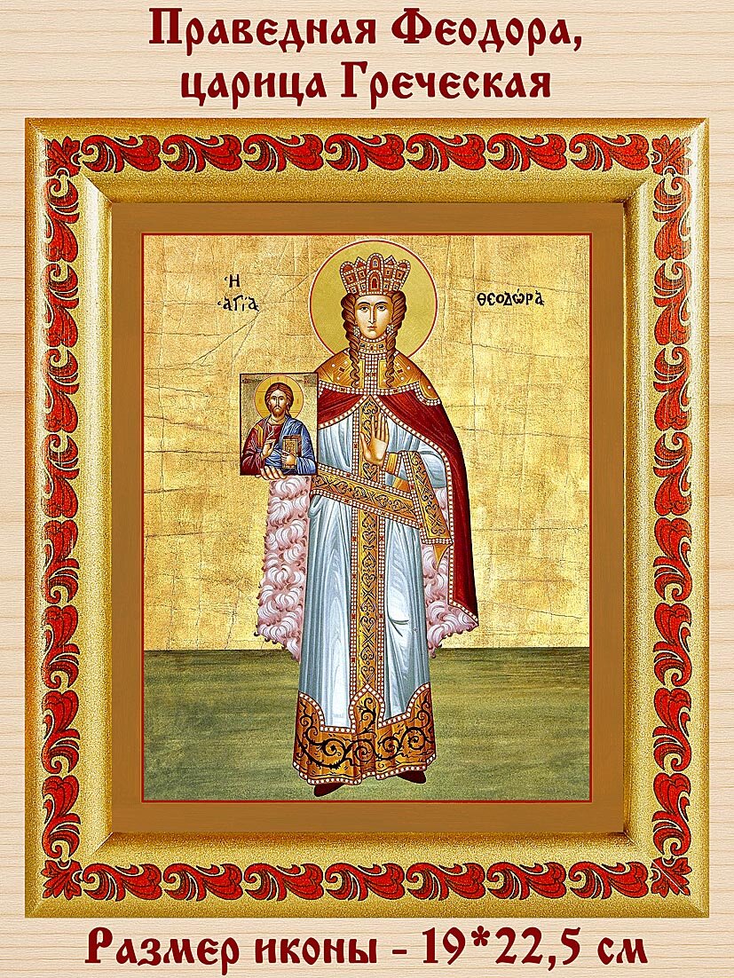 Праведная Феодора, царица Греческая, икона в широкой деревянной рамке с узором 19*22,5 см