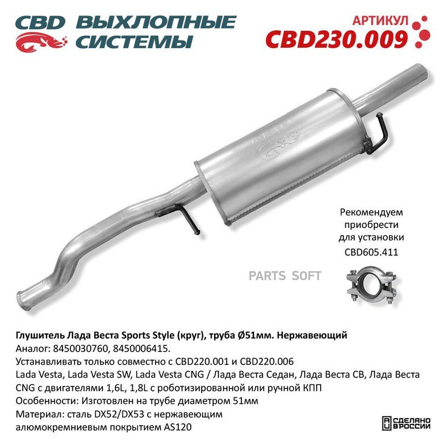 Глушитель лада Vesta труба 51мм нержавеющая сталь CBD от официального дистрибьютора, CBD, артикул CBD230009