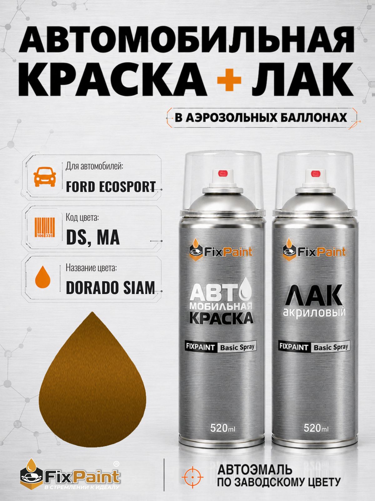 Краска и лак для FORD ECOSPORT, код DS, MA, DORADO SIAM, автомобильная эмаль базовая и акриловый глянцевый лак FixPaint в аэрозольных баллонах 520 мл