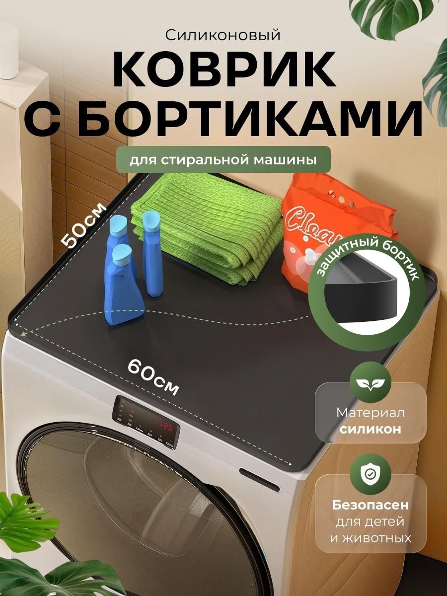 Силиконовый Коврик для Стиральной Машинки Черный 50x60 см