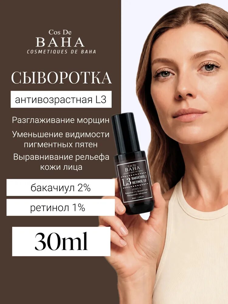 Cos De BAHA Сыворотка для лица антивозрастная с ретинолом 1% и бакучиолом 2% L3 Bakuchiol & Retinol Serum 30 мл