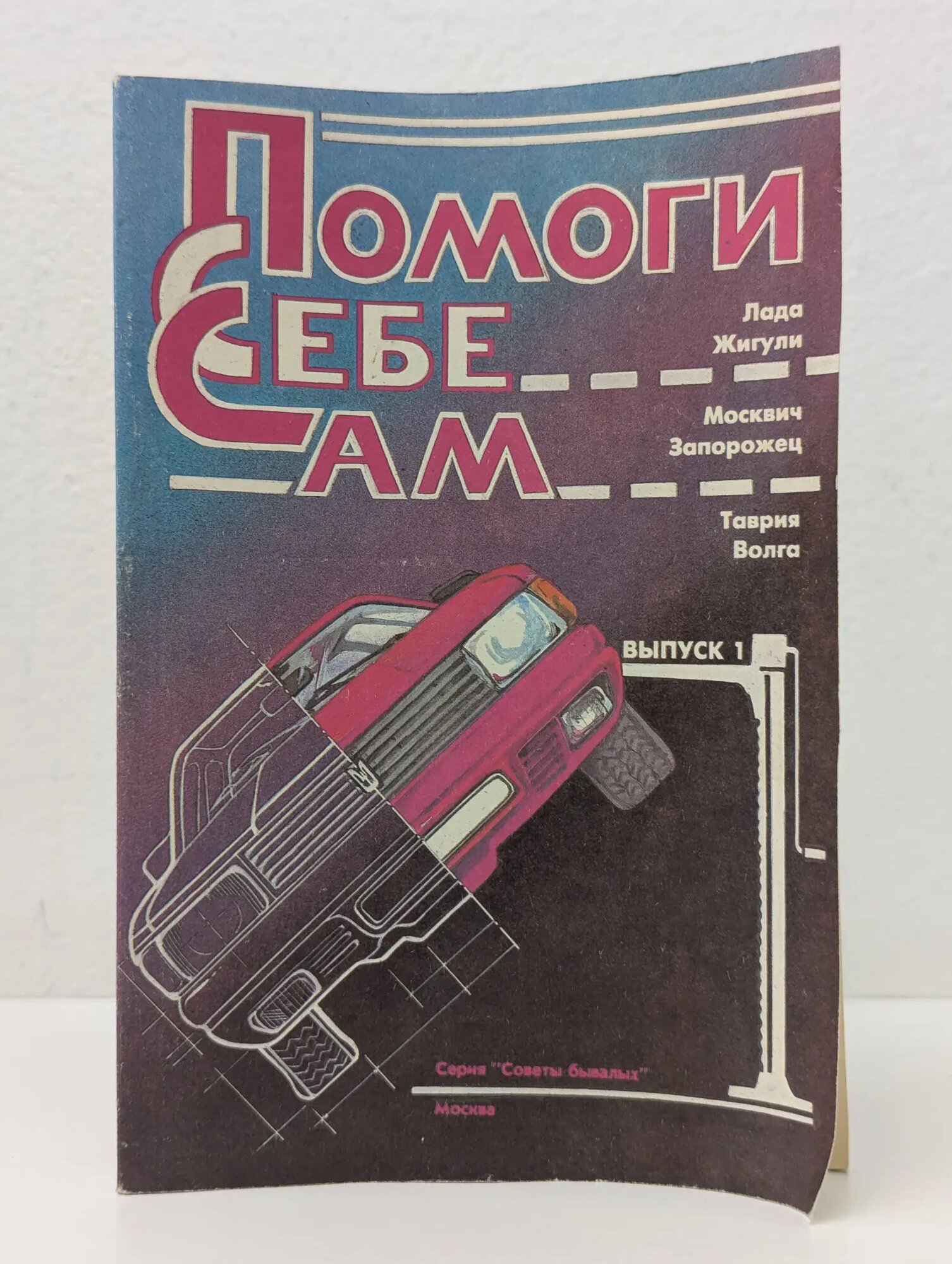 Помоги себе сам. Выпуск № 1 Бродский Александр Яковлевич (сост.) 1992