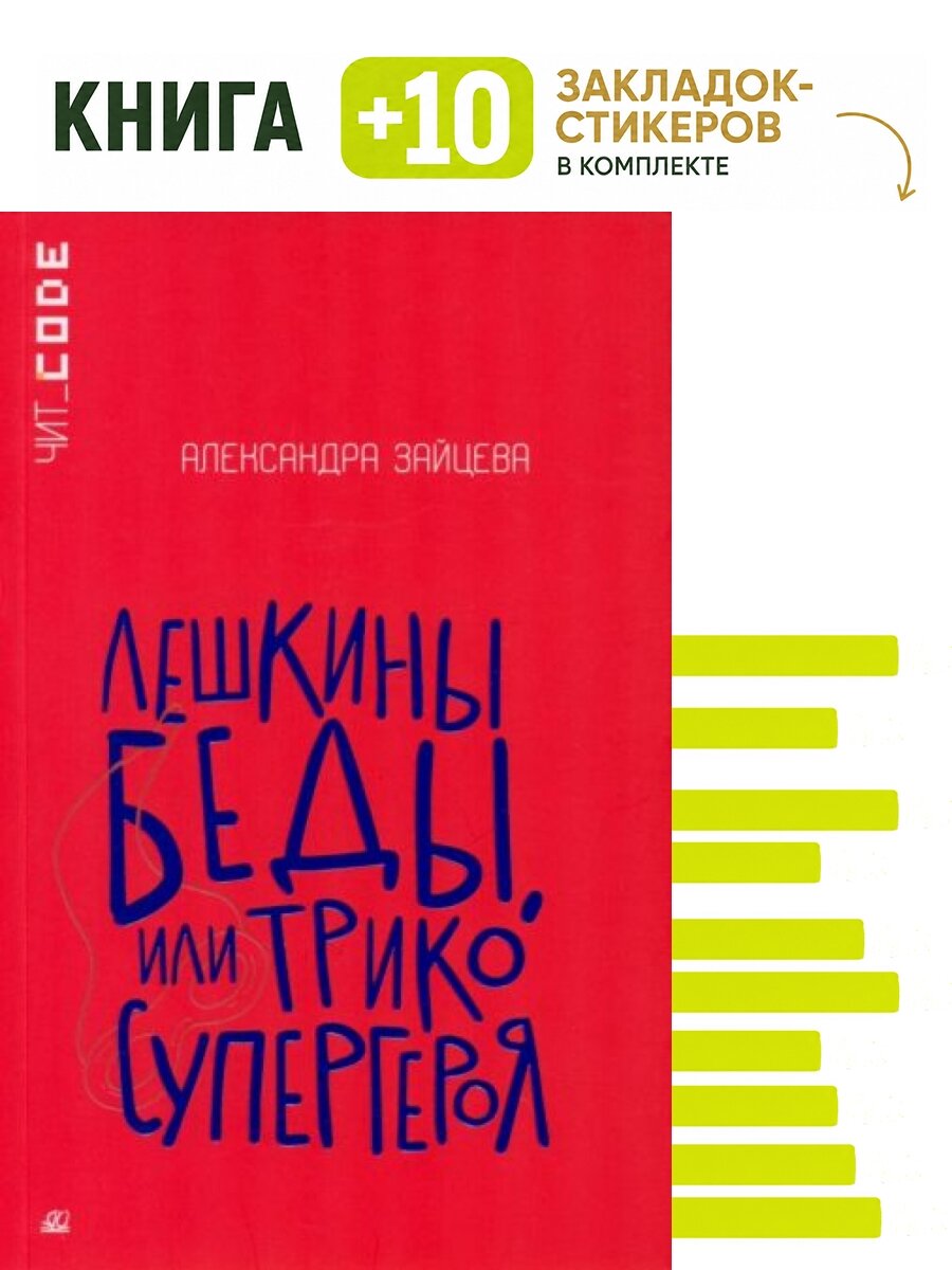 Лешкины беды, или Трико супергероя. Комплект: книга + 10 закладок-стикеров