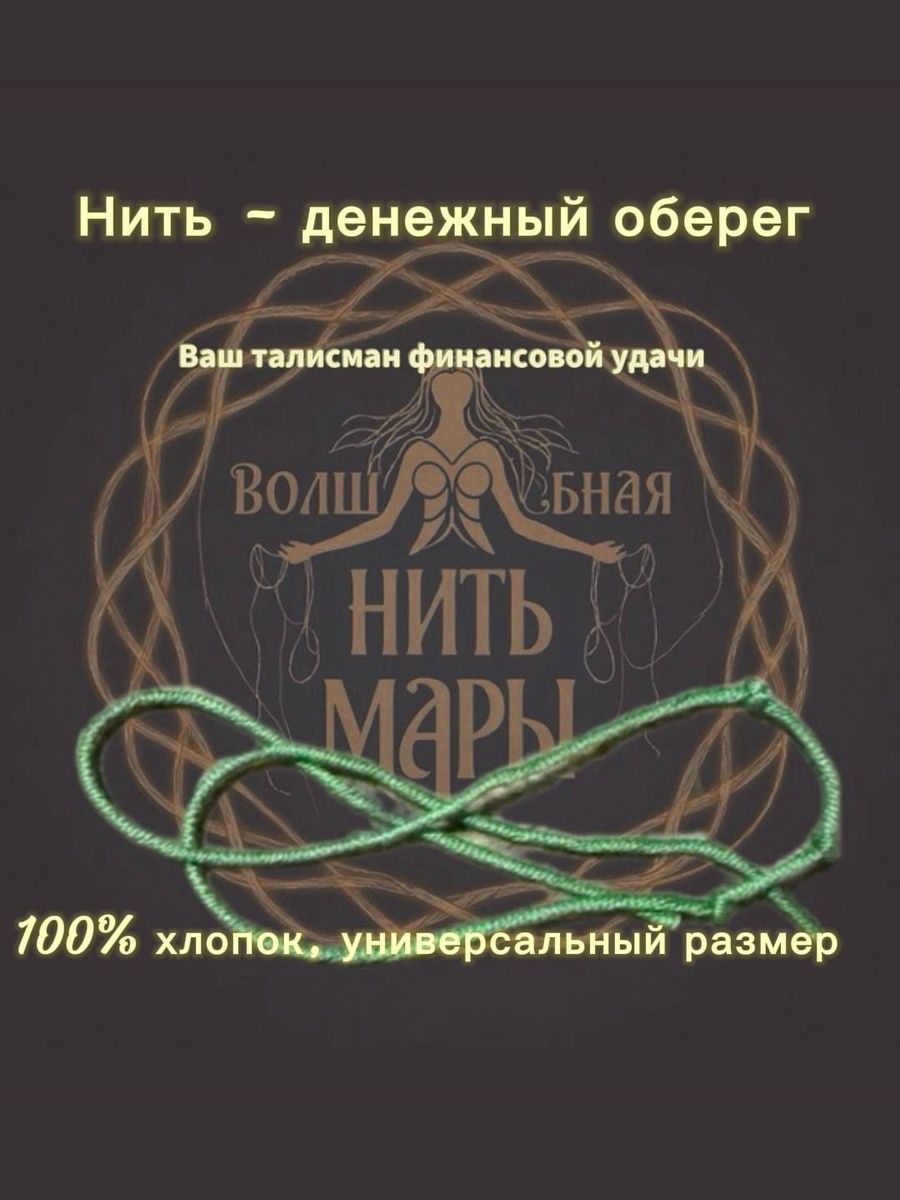 Нить-денежный оберег