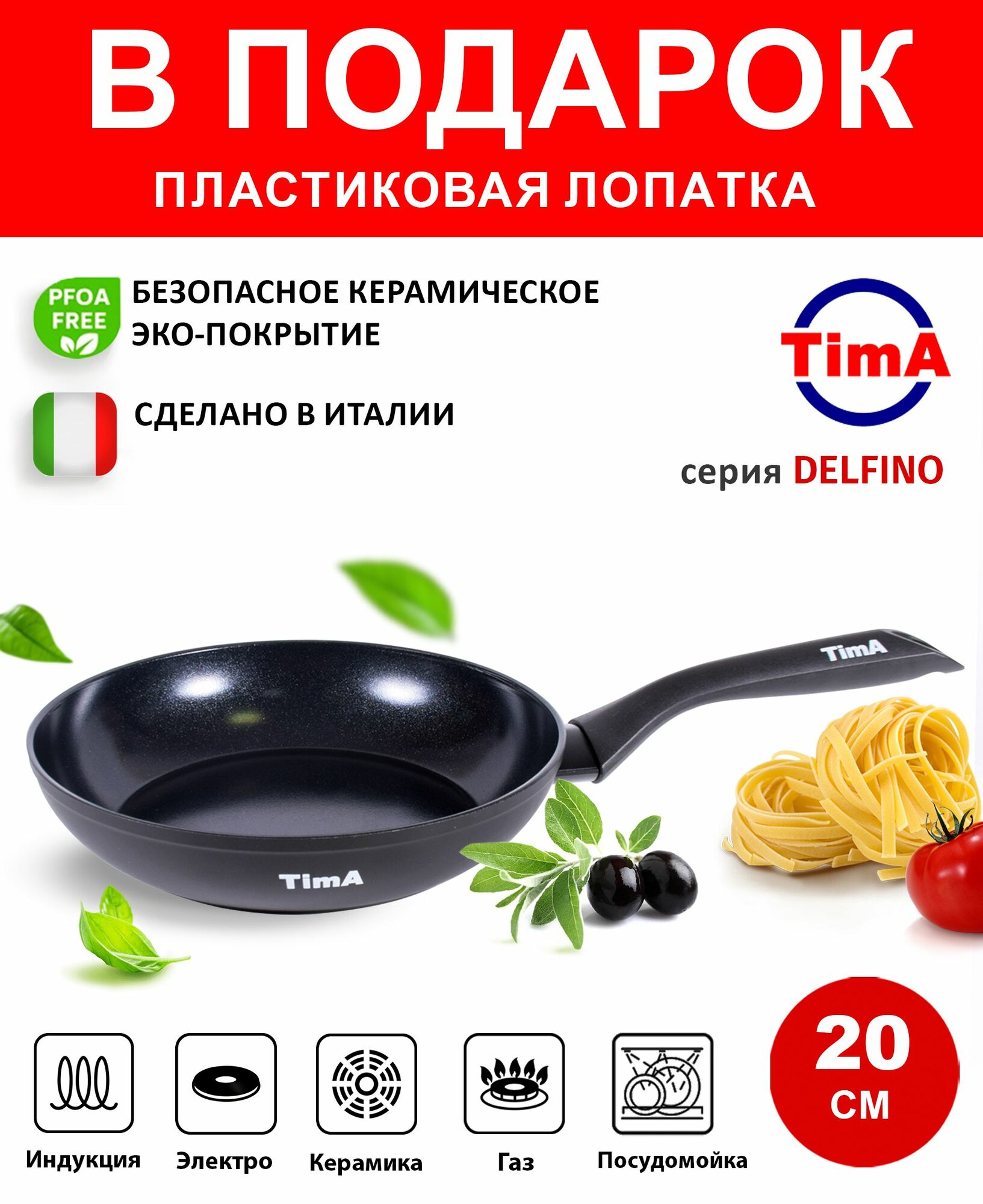 Сковорода 20см TIMA Delfino Induction с керамическим покрытием, Италия