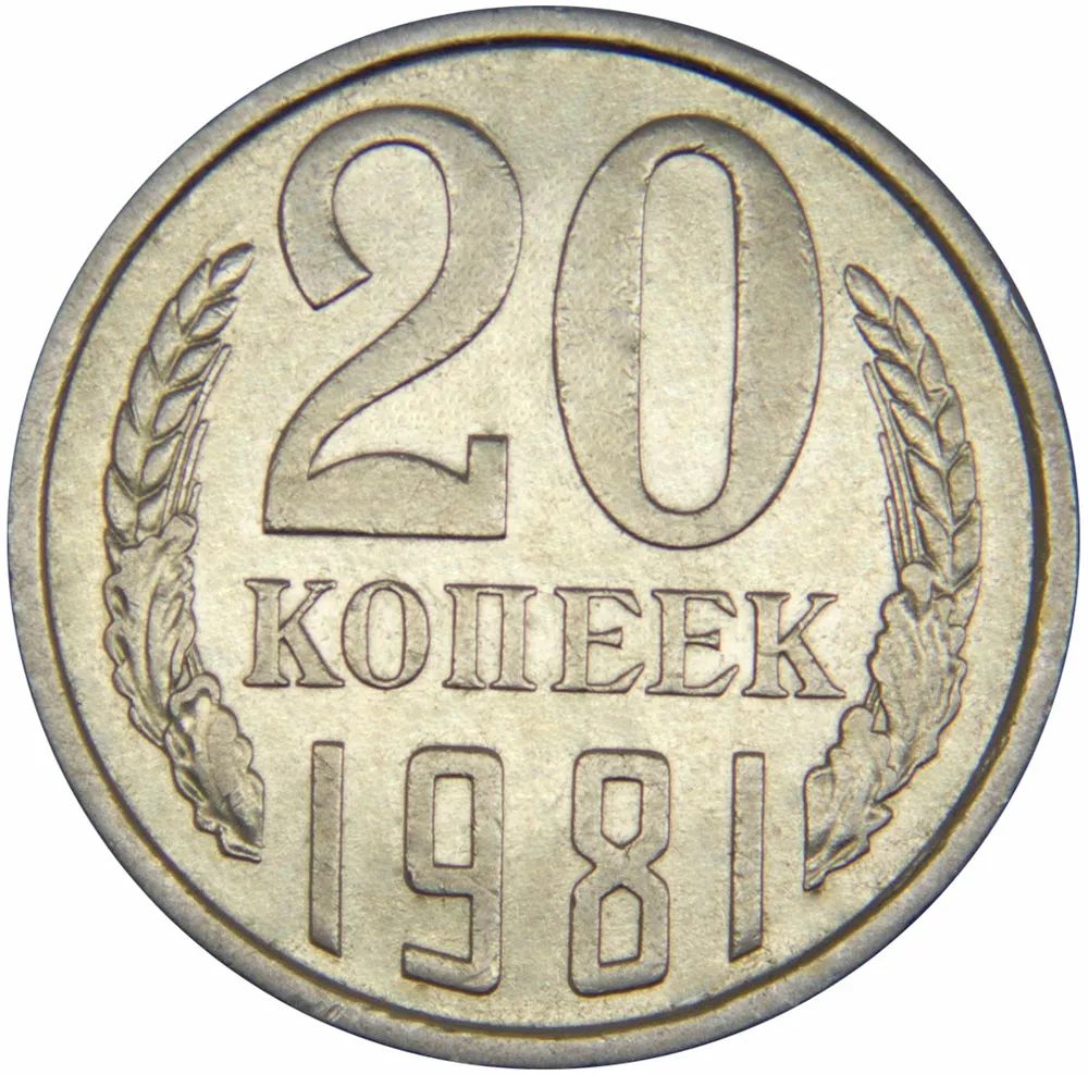 Монета 20 копеек. 1981г. СССР