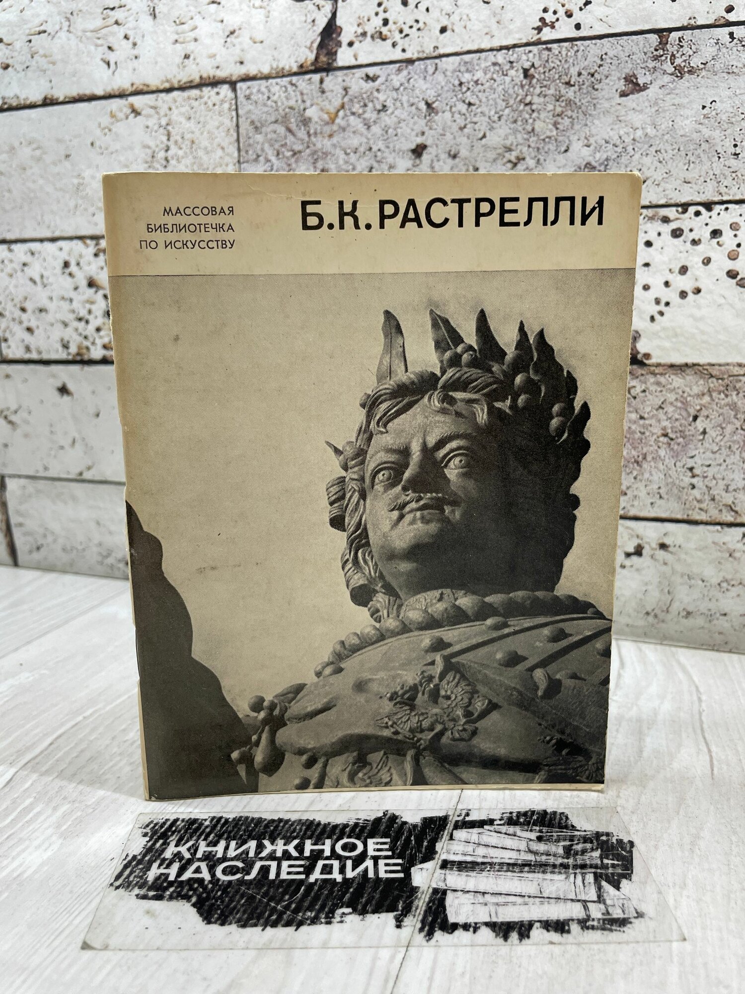 Петинова Е. Б. К. Растрелли. Художник РСФСР 1979 г