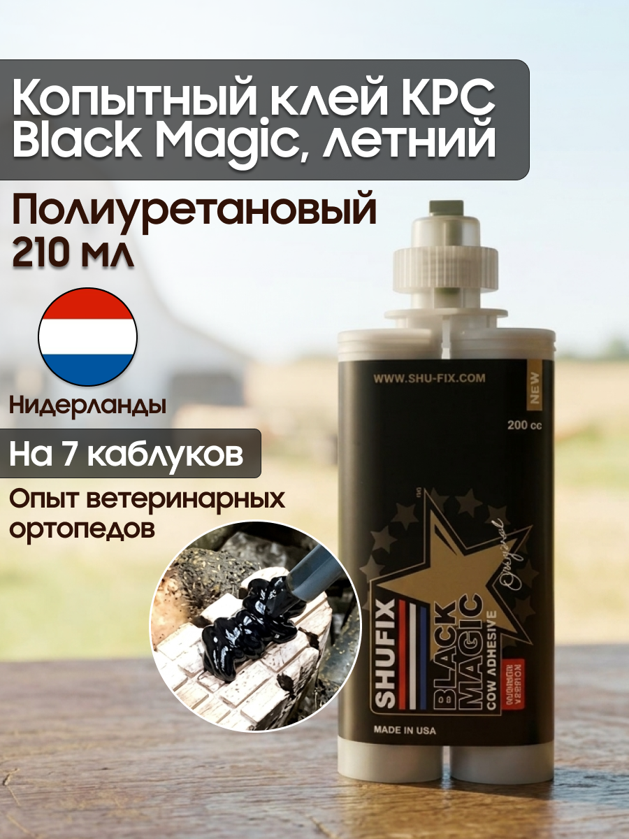 Клей копытный летний Black Magic, для КРС, двухкомпонентный, 210мл
