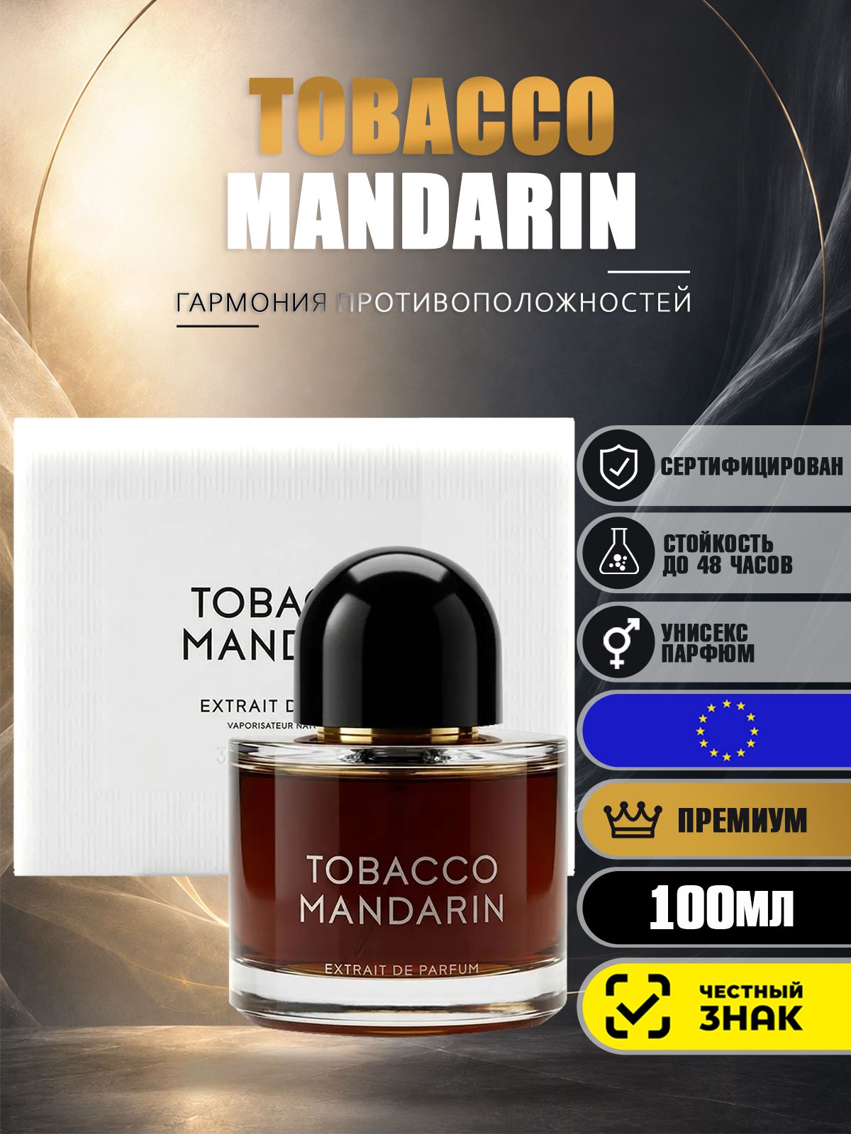 Духи унисекс Tobacco Mandarin 100мл / Парфюм Тобакко Мандарин