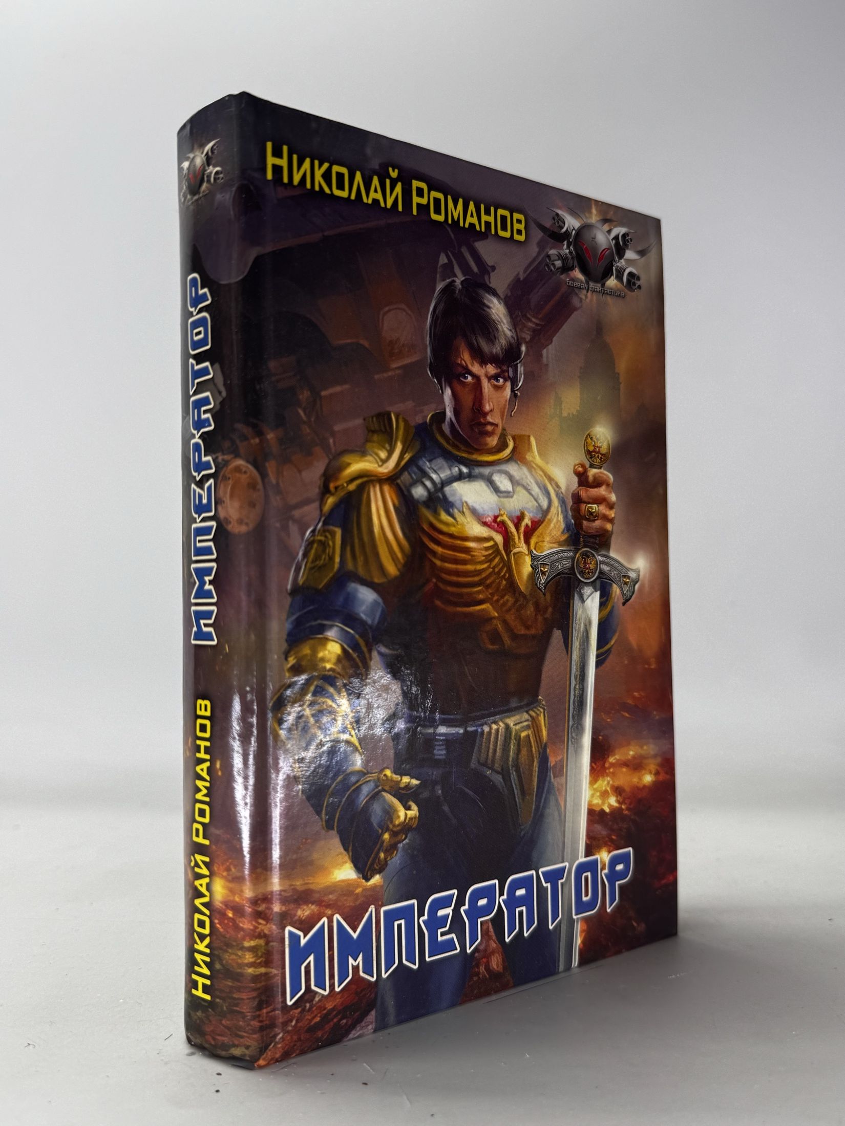 Книга «Император. Николай Романов», Николай Романов, АСТ, 1997