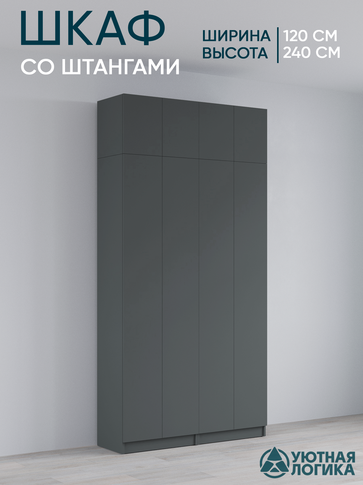 Шкаф для одежды распашной с антресолью уютная логика 120*240*38 см, Серый, с полками и штангами
