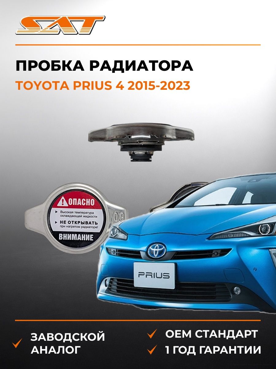 Пробка радиатора SAT R102A Тойота Приус 4 Toyota Prius 4 2015-2023