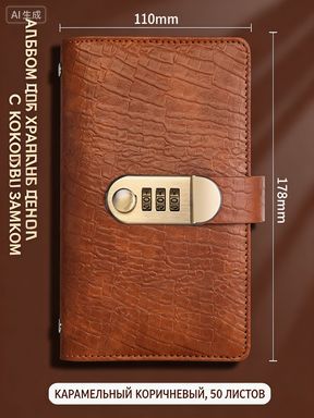 Книга-сейф для денег 110х178 мм 50 стр, с кодовым замком из искусственной кожи