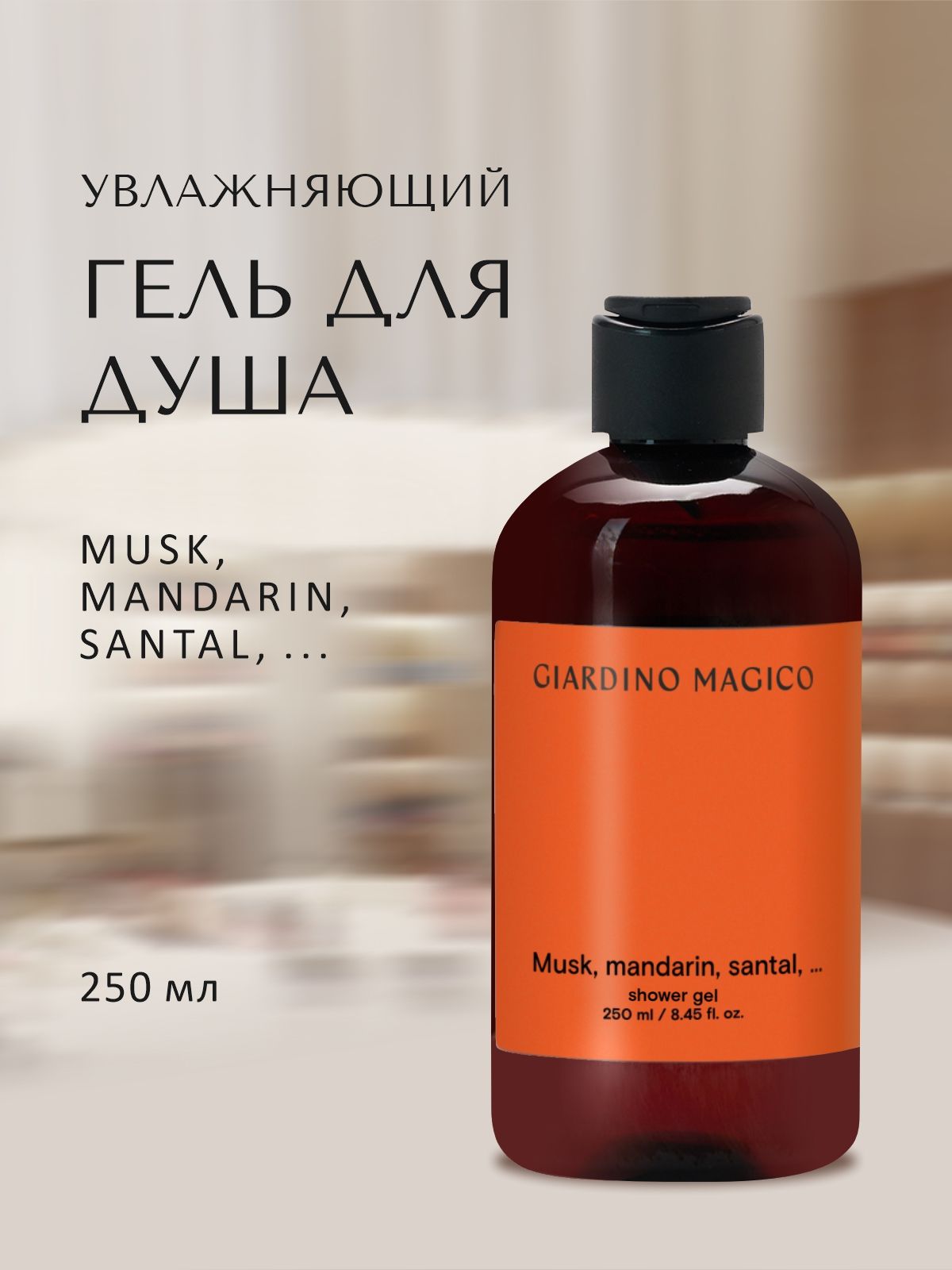 Увлажняющий гель для душа женский и мужской парфюмированный Musk, mandarin, santal (250 мл)