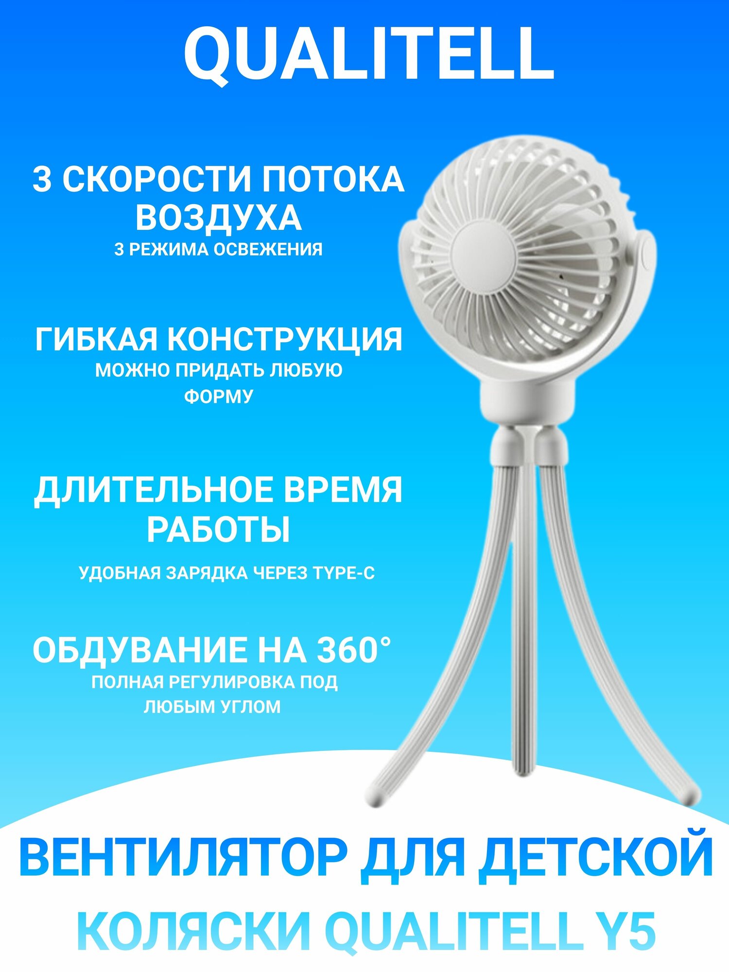 Вентилятор восьминог Qualitell Y5 для коляски, бесшумный с 3 скоростями, аккумуляторный
