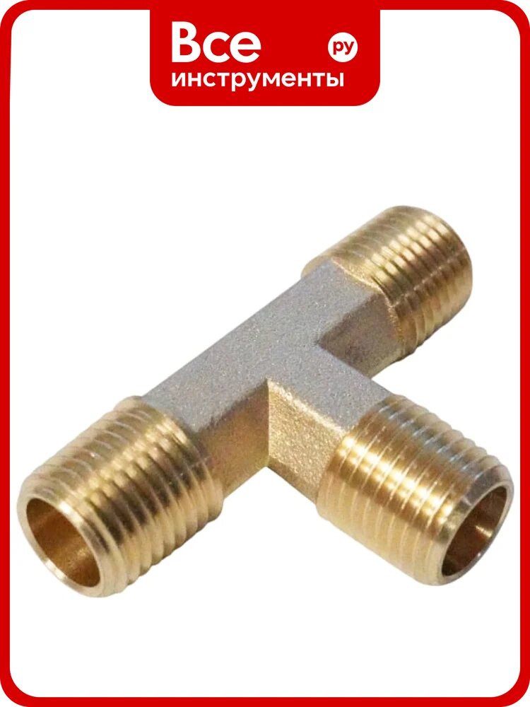 Фитинг T - образный WIEDERKRAFT резъба 1/4 PT, M-M-M (внешний), латунь WDK-23PMB