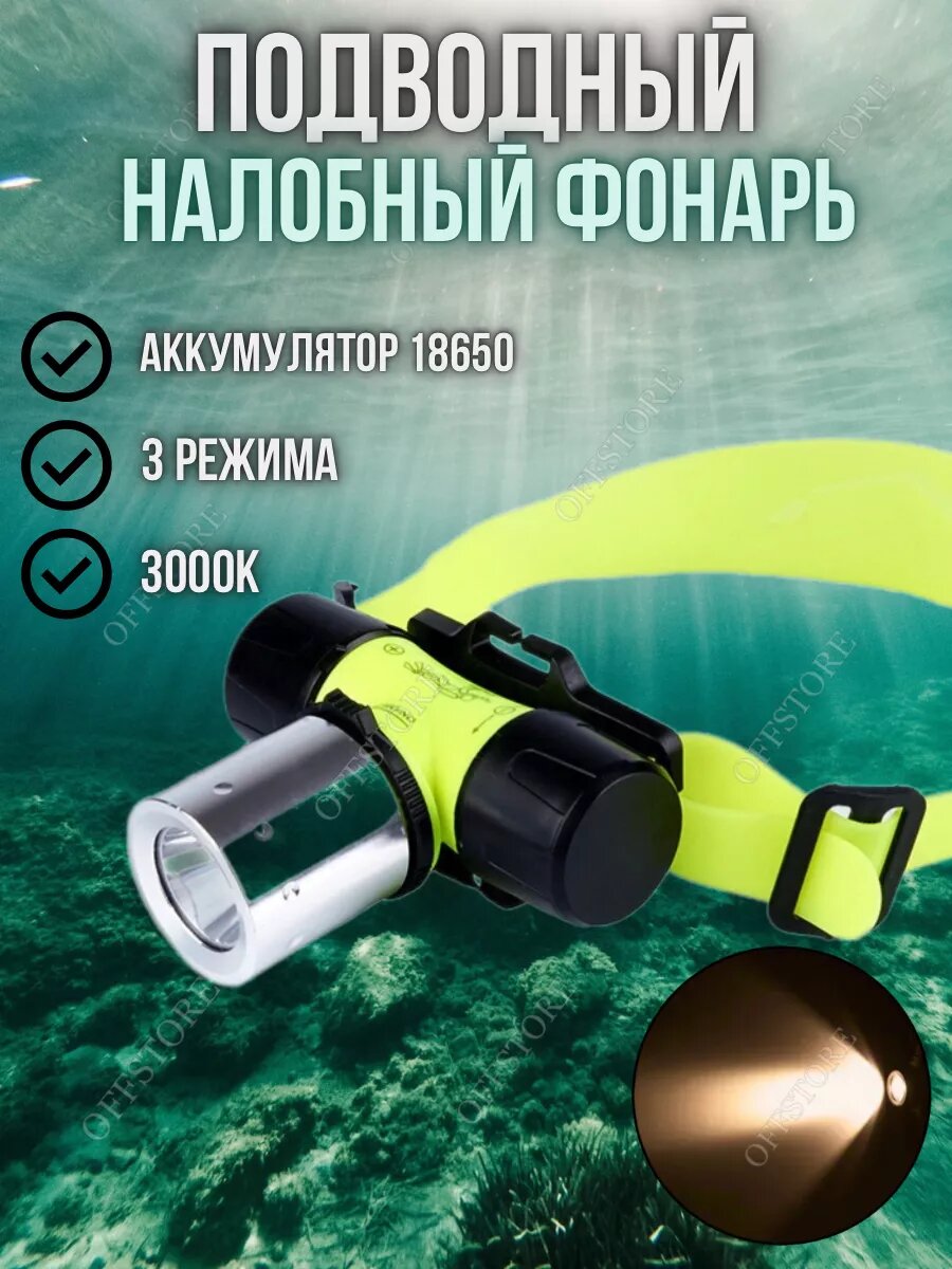 Налобный фонарь для подводной охоты