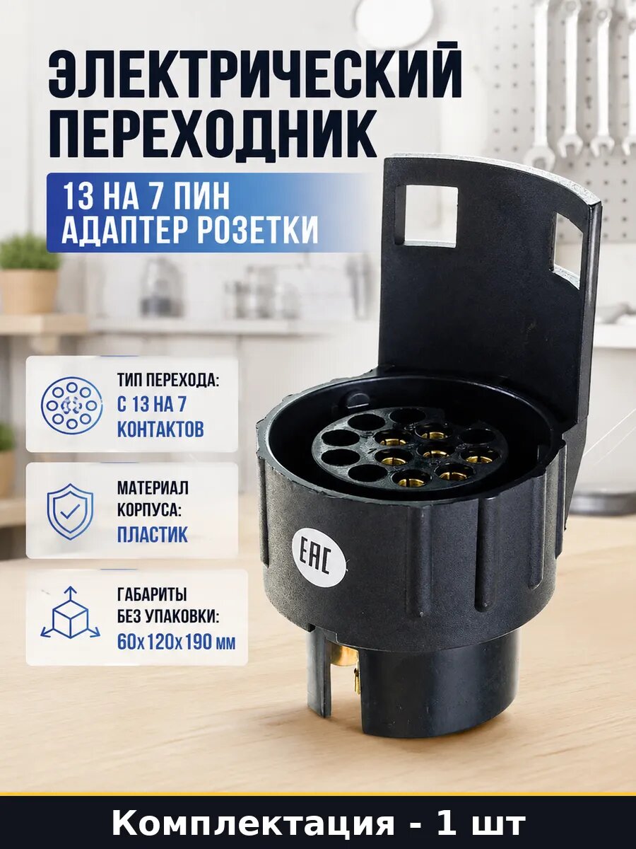 Адаптер розетки фаркопа 13 на 7 контактов черный, электрический переходник для прицепного устройства, европейские авто