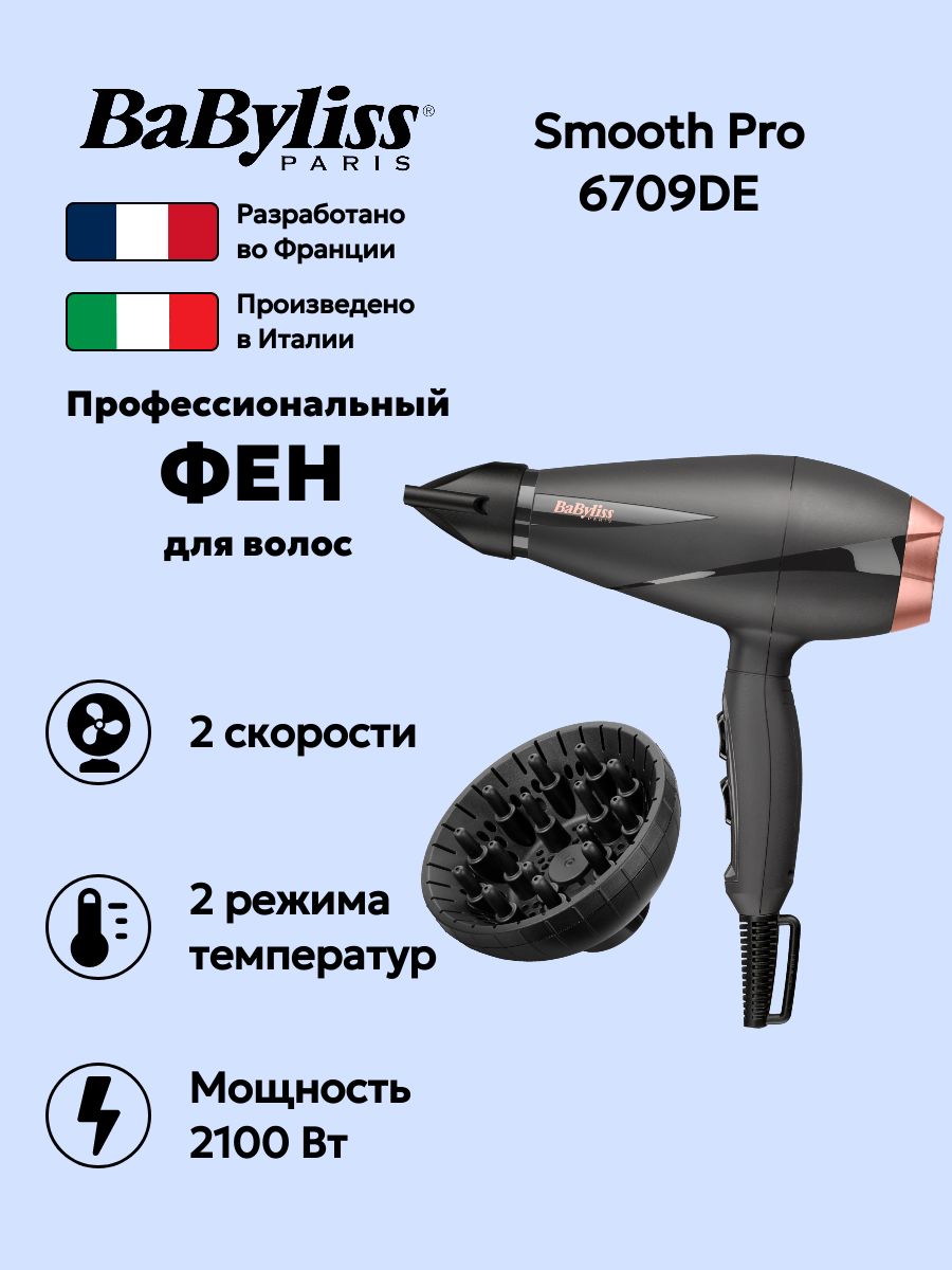 BaByliss Фен для волос 6709DE 2100 Вт, скоростей 2, кол-во насадок 2, темно-серый, медь