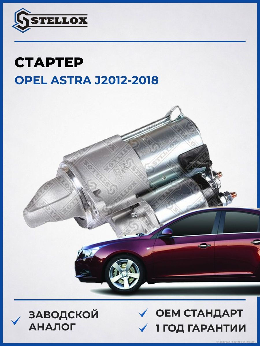 Стартер Stellox 0610139SX Опель Астра J 12V Opel Astra J 12V