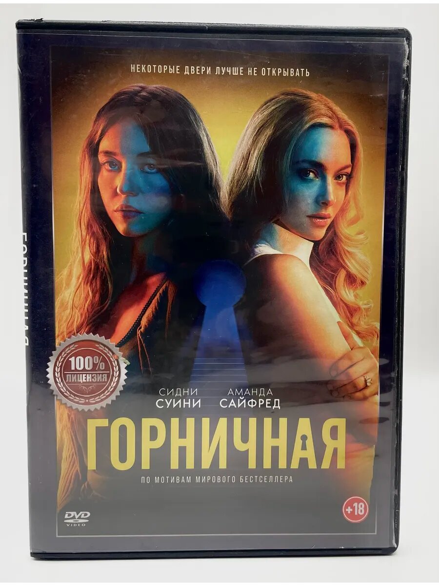 Горничная, фильм DVD
