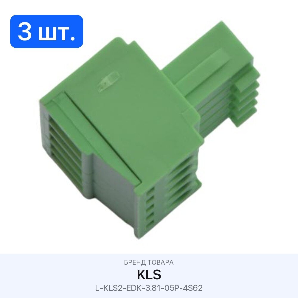 3 шт. Колодки клеммные разъемные L-KLS2-EDK-3.81-05P-4S62 KLS