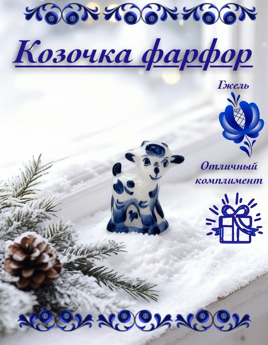 Козочка фарфоровая гжель, ручная роспись