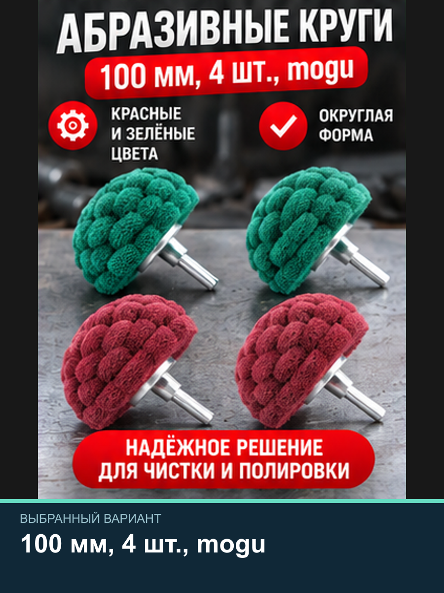 Набор абразивных кругов для дрели, 50/75/100 мм, 4–6 шт.