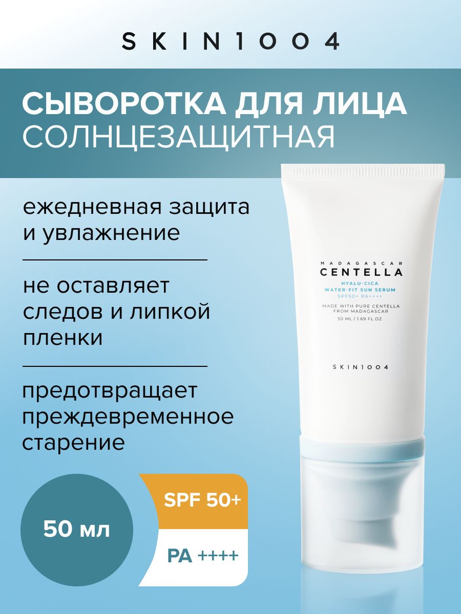Skin1004 Крем-сыворотка для лица увлажняющая солнцезащитная с центеллой Hyalu-Cica SPF50+, 50 мл
