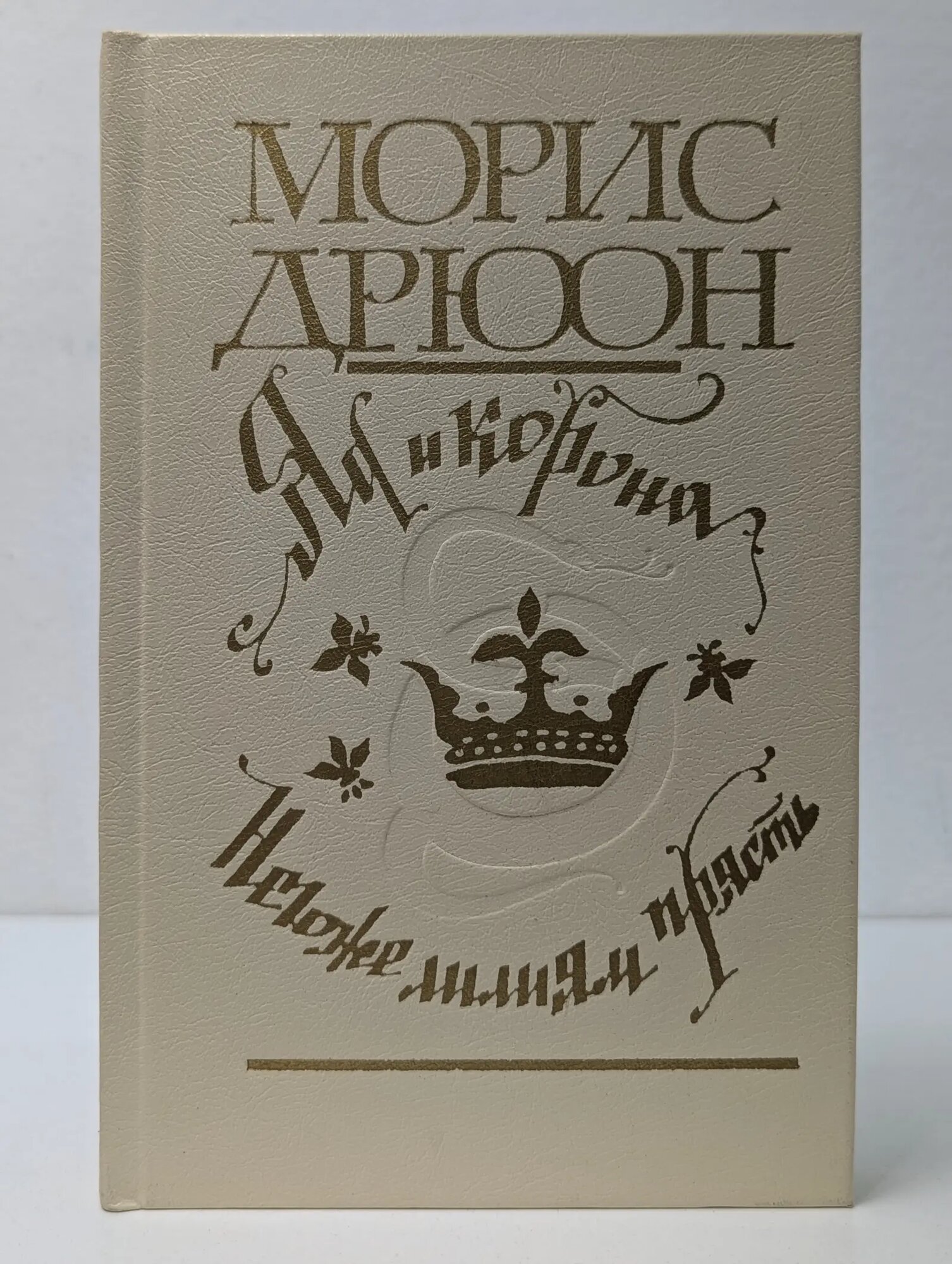 Яд и корона. Негоже лилиям прясть Дрюон Морис 1981