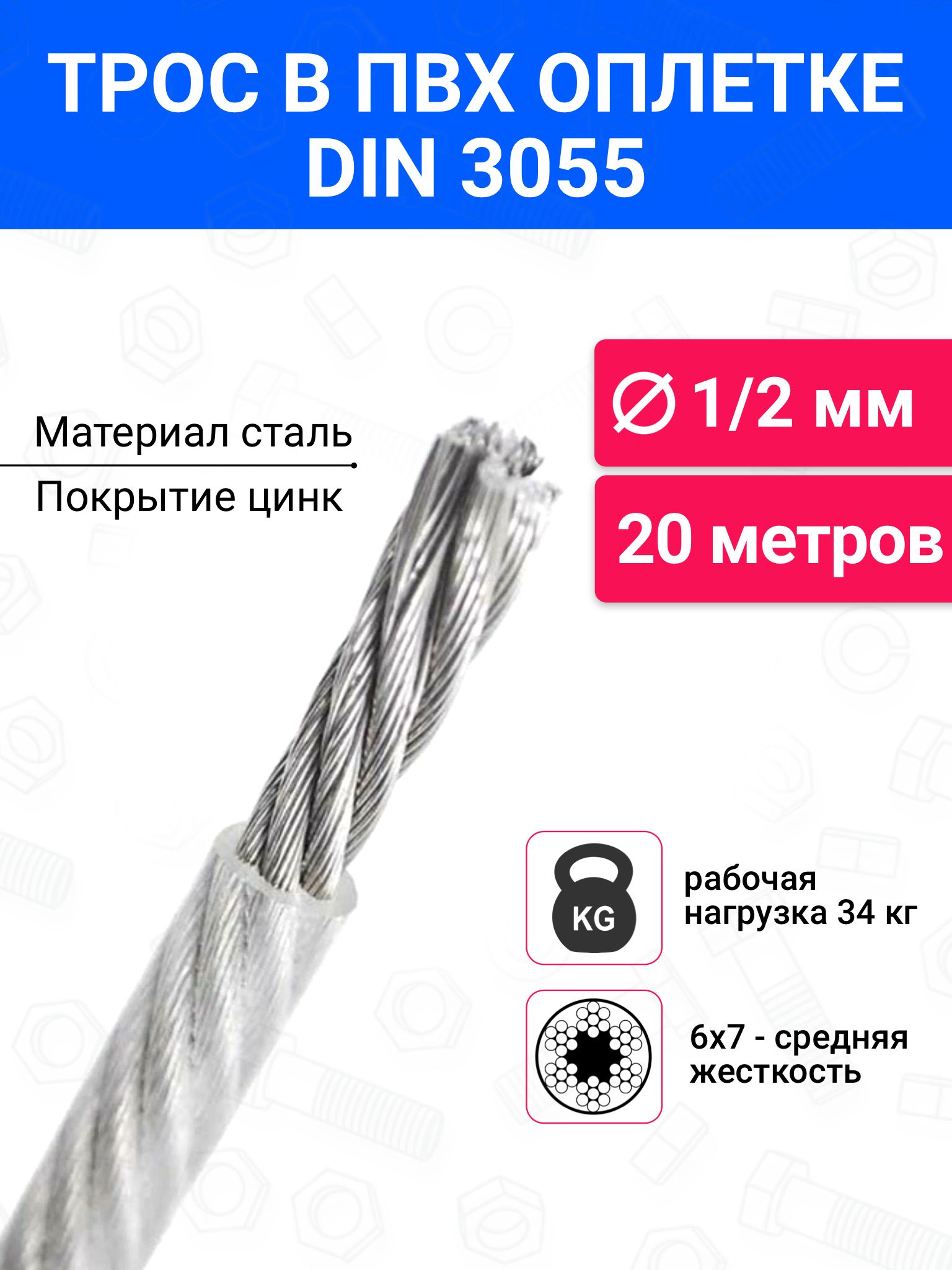 Трос стальной оцинкованный в ПВХ оплетке 1/2 мм, длина 20 м