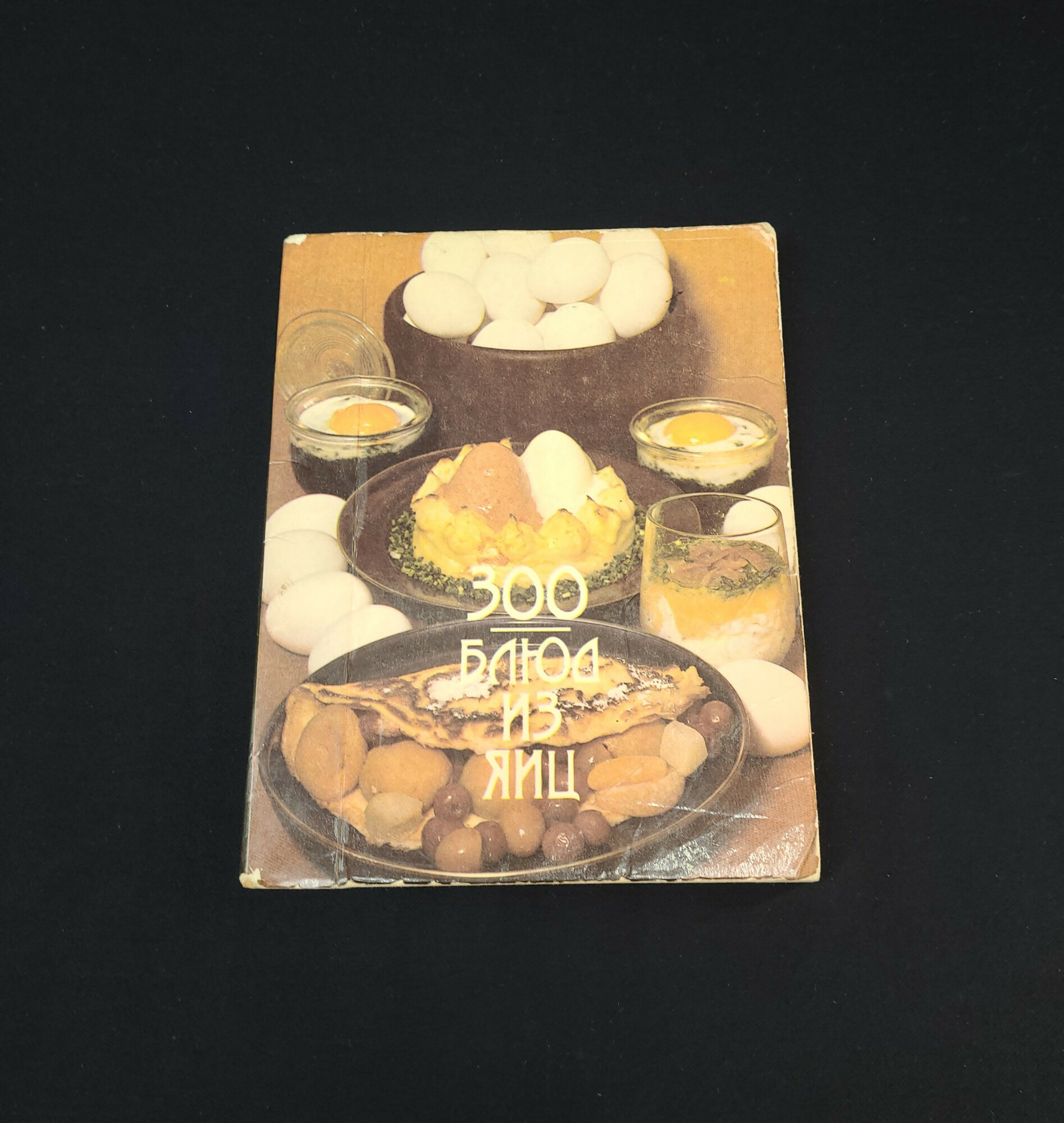 300 блюд из яиц. Книга СССР, кулинарная книга