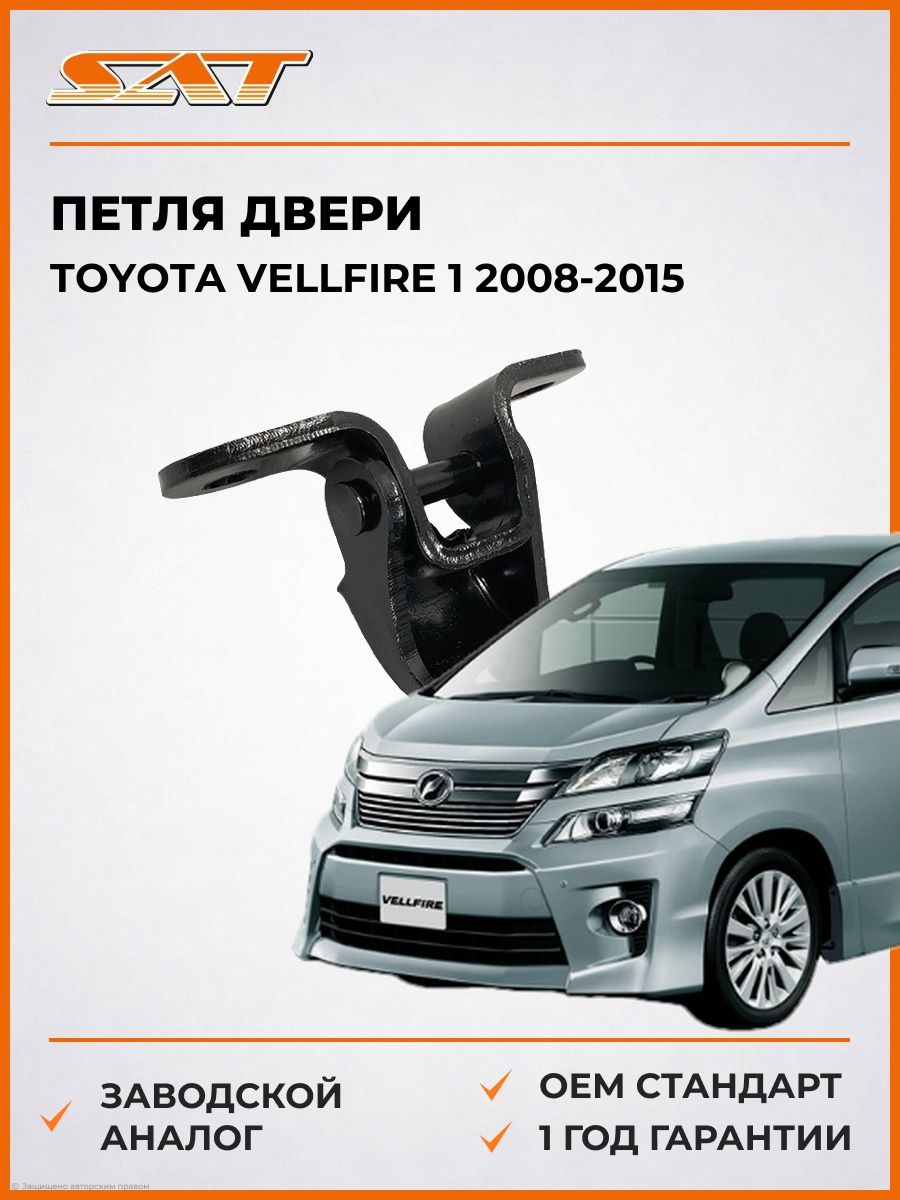 Петля двери слева SAT ST1850002 Тойота Веллфаер 1 Toyota Vellfire 1 2008-2015