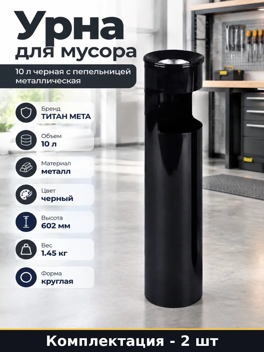 Набор Корзина с пепельницей 10 л металлическая черная 2 шт