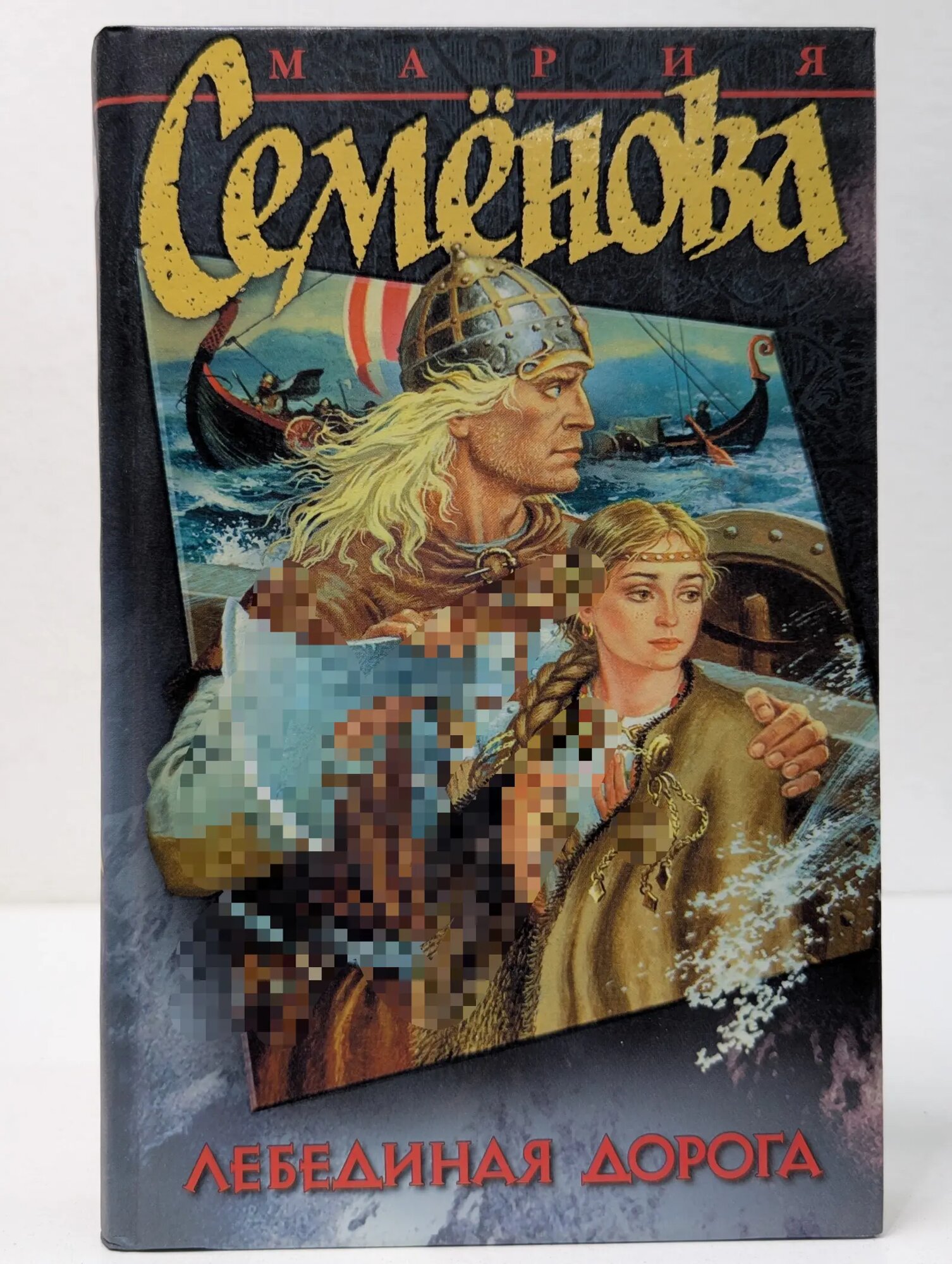 Лебединая дорога Семёнова Мария Васильевна 2001