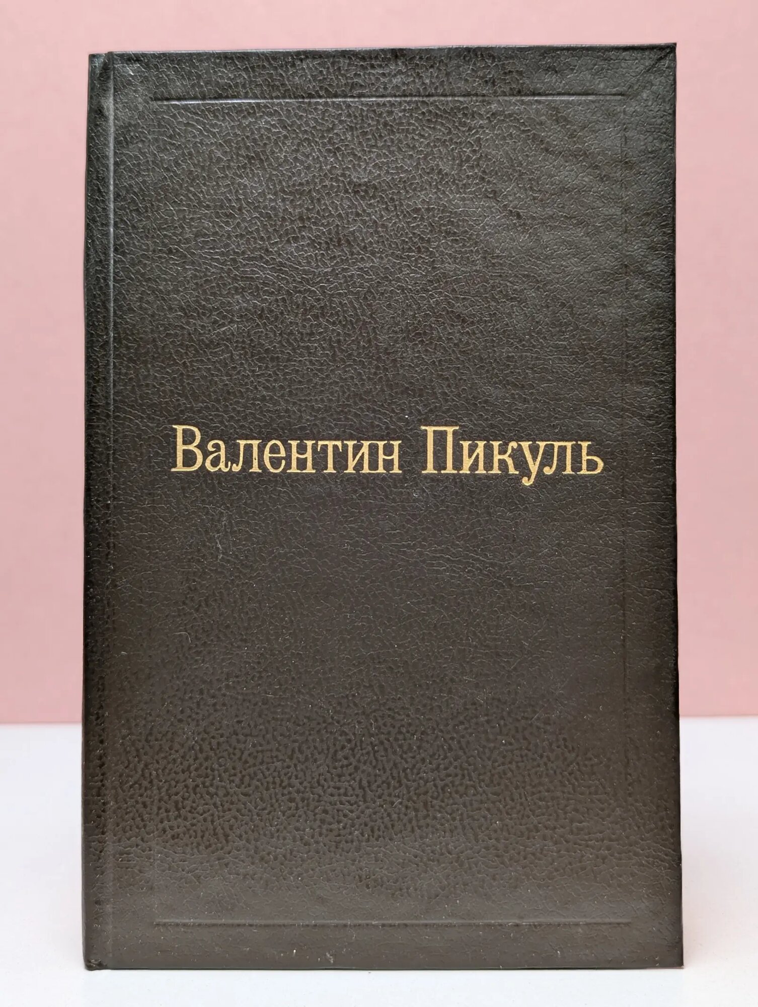 В. Пикуль. Избранные произведения в 12 томах. Том 1. Слово и дело. Мои любезные конфиденты Пикуль Валентин Саввич 1992