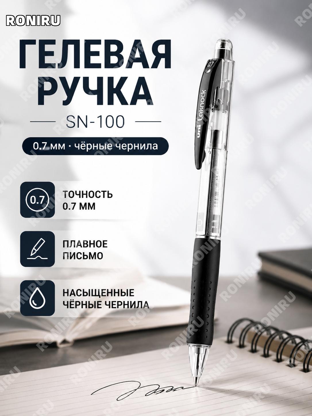 Гелевая ручка UNI Mitsubishi SN100 0.7 мм черная, 1 шт, нейтральная ручка для учебы и экзаменов для письма дома