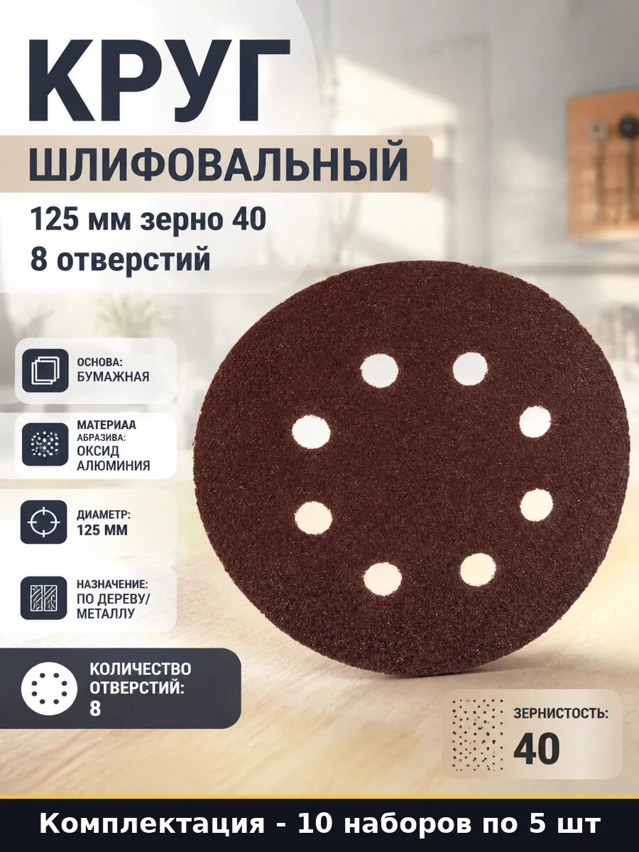 Шлифовальные диски 125 мм зерно 40 липучка 8 отверстий 10 шт