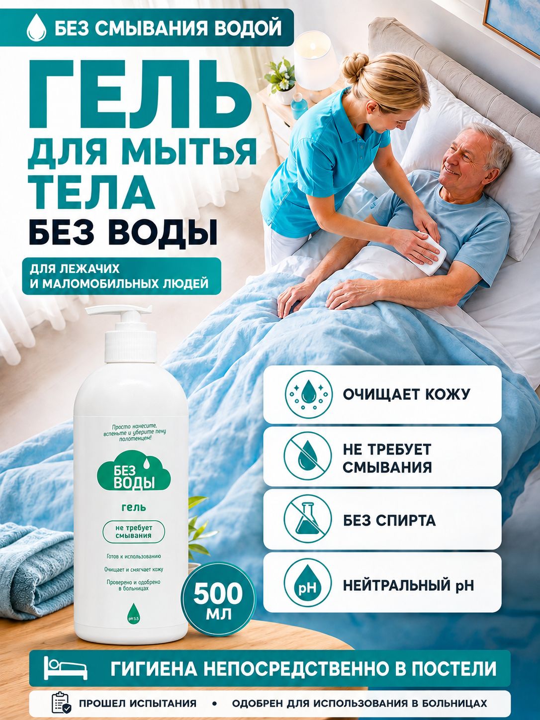 Гель для мытья тела без воды 500 мл