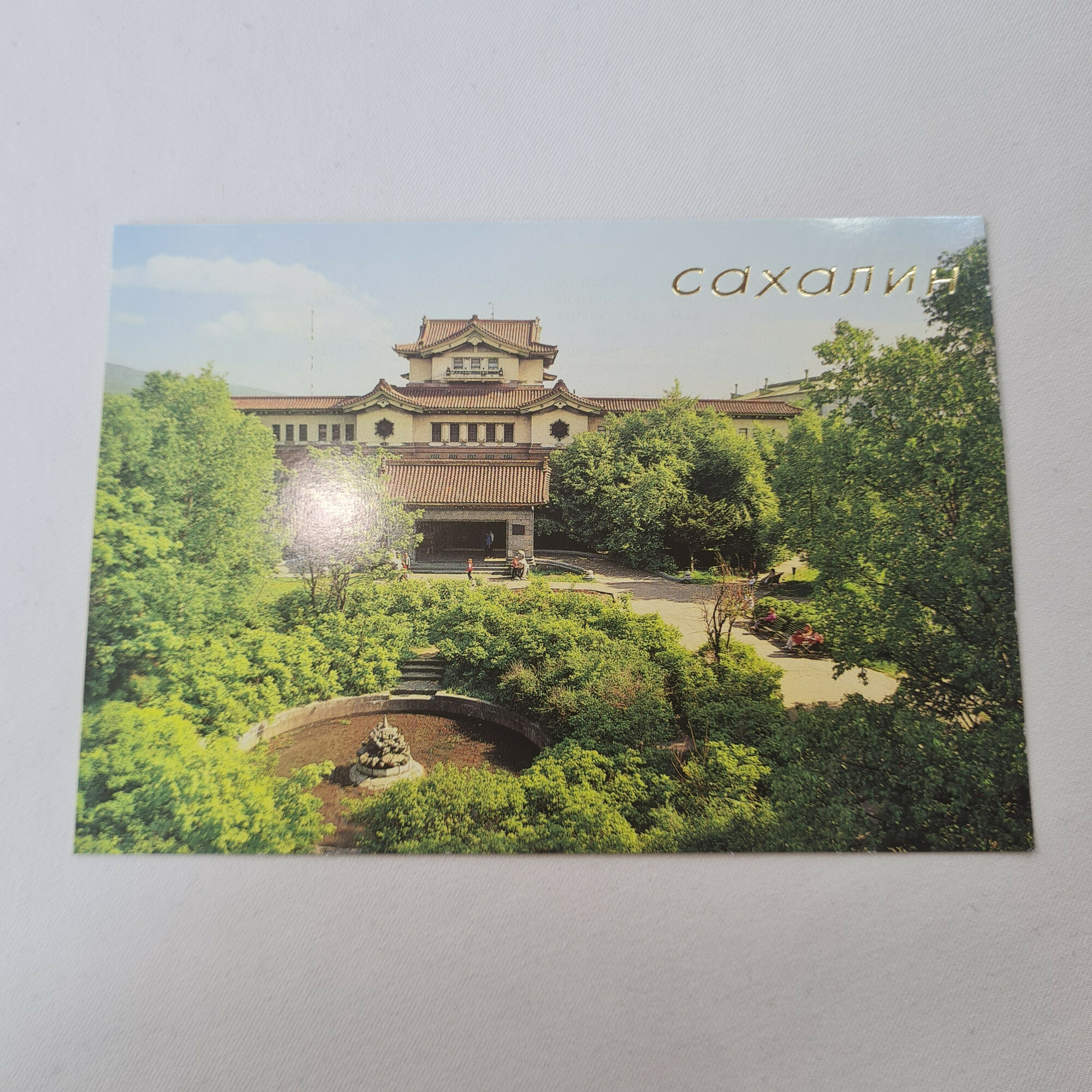 Открытка советская СССР. Сахалин, краеведческий музей и природа. Винтаж