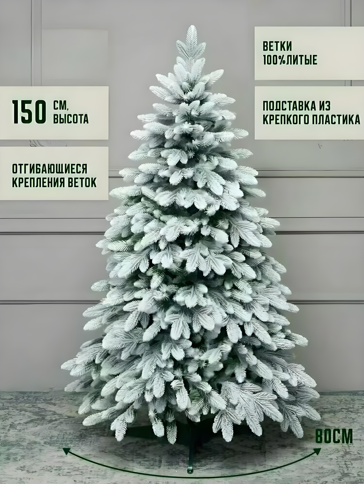 Елка искусственная новогодняя литая, модель кремлевская заснеженная 150 см