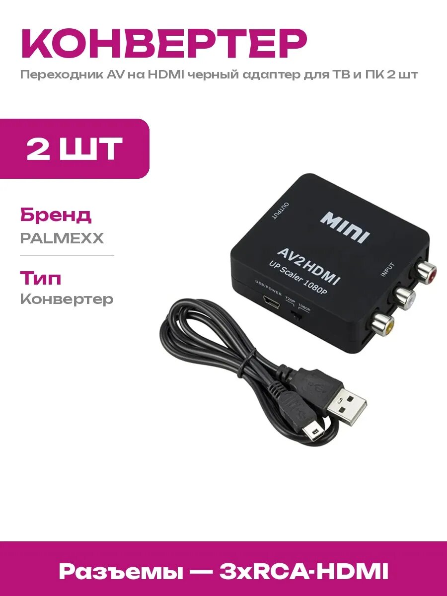 Конвертер сигнала RCA в HDMI черный переходник 2 шт набор