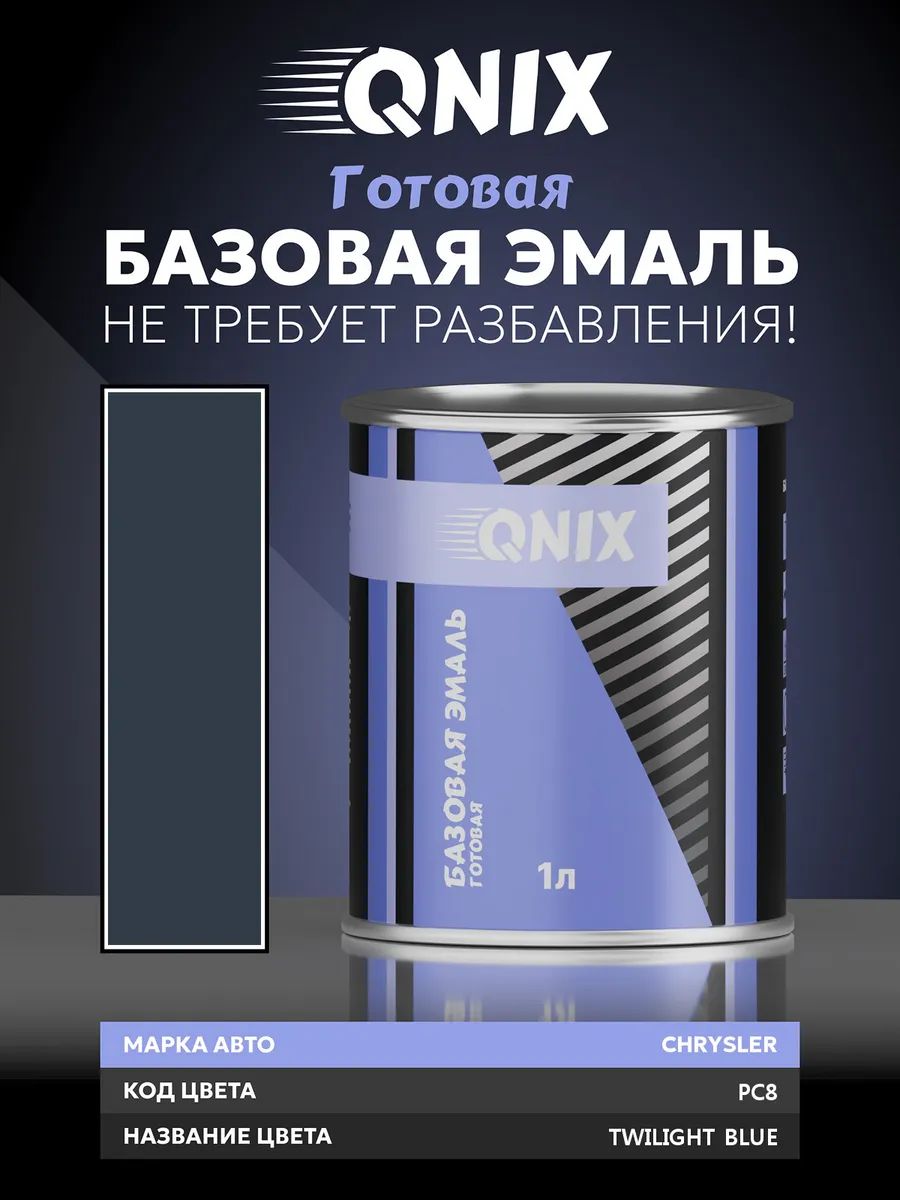 Краска автомобильная. CHRYSLER PC8 TWILIGHT BLUE 1 л. Не требует разбавителя.