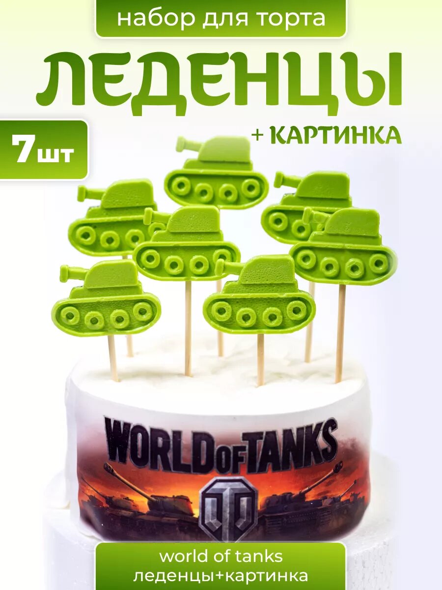 Леденцы на торт. World of Tanks
