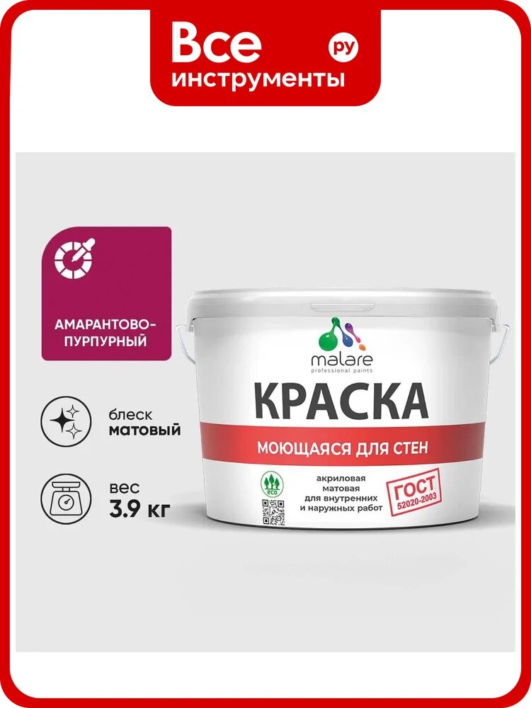 Краска ГОСТ для стен, потолков и обоев, моющаяся, амарантово-пурпурный, (2.7л - 3.9кг) MALARE КГОСТМАМПМ0390