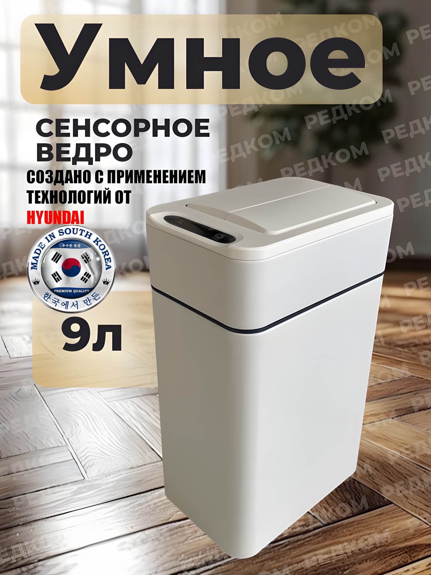 Мусорное ведро RedKom, сенсорное, на аккумуляторе, кремовое, металл