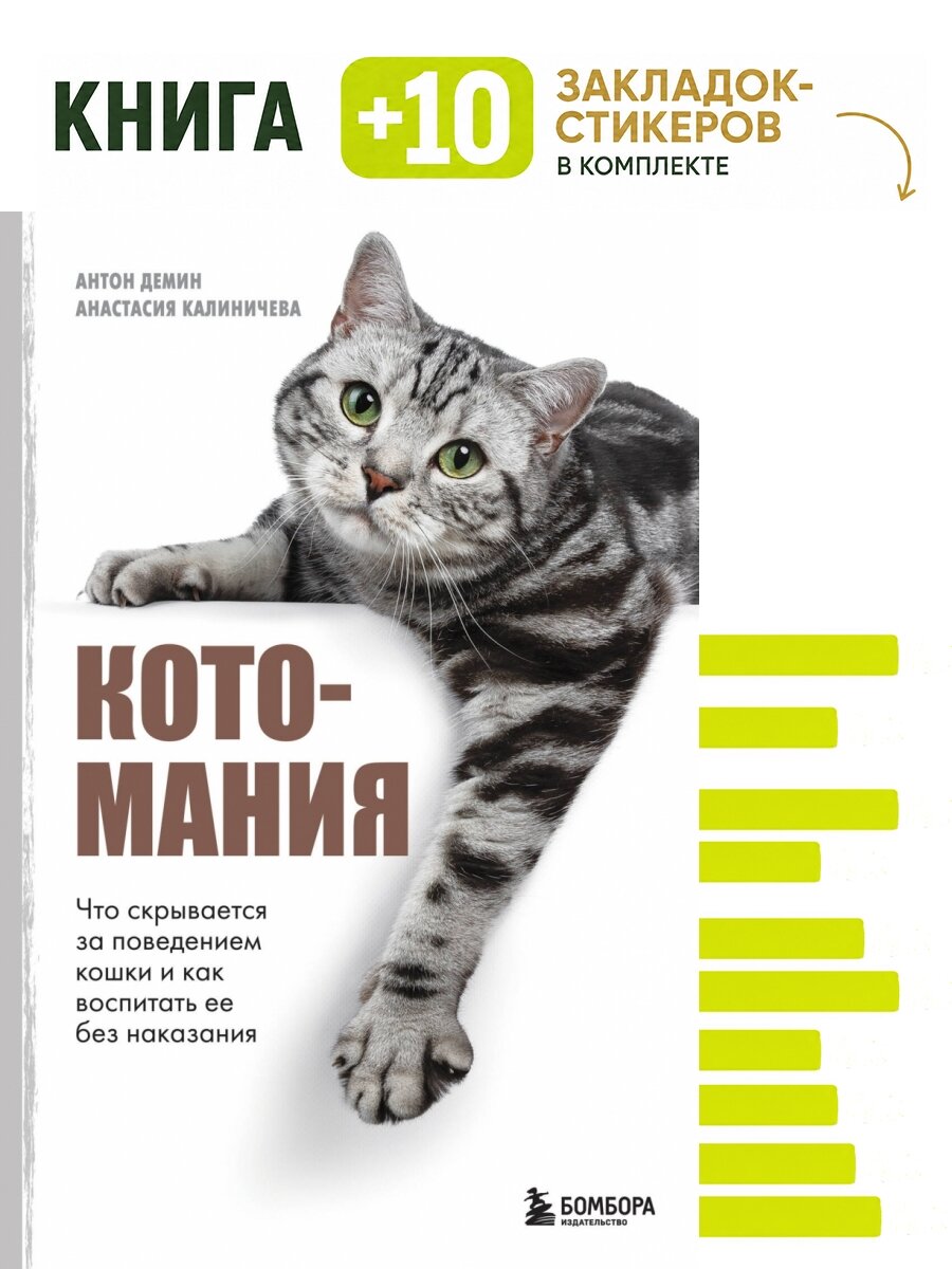 Котомания. Что скрывается за поведением кошки и как воспитать ее без наказания. Комплект: книга + 10 закладок-стикеров