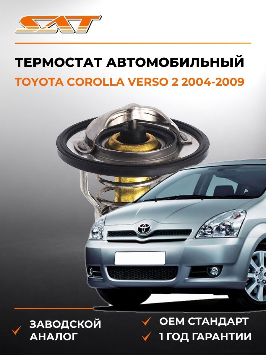 Термостат SAT ST9091603127 Тойота Королла Версо 2 Toyota Corolla Verso 2 2004-2009