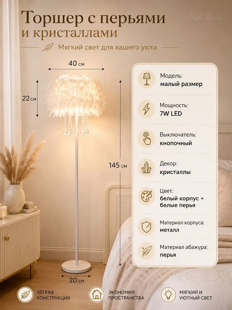 Напольный торшер с перьями и кристаллами, 7 Вт LED, кнопочный выключатель